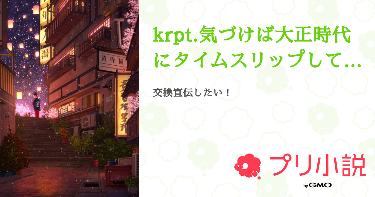 krpt.気づけば大正時代にタイムスリップしてました。 - 全1話 【連載中】（🎀/yuikaフォロバ 柳緋くんとペア画中さんの小説） | 無料スマホ夢小説ならプリ小説 byGMO